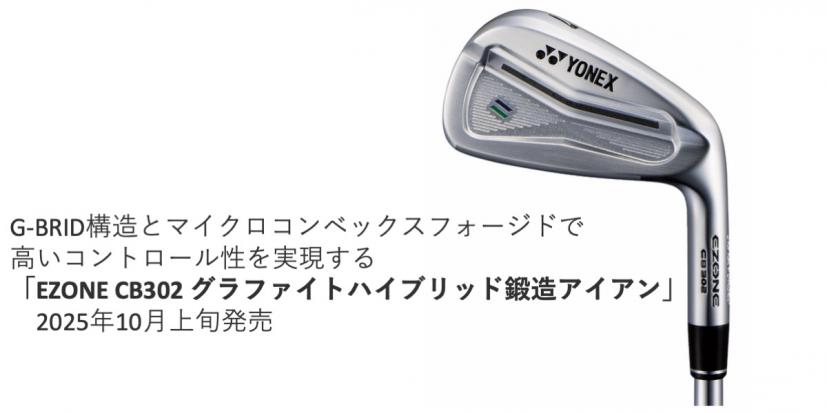 好打感と優れた操作性が魅力の「EZONE CB302 グラファイトハイブリッド鍛造アイアン」 2025年10月上旬発売｜ゴルフサプリ