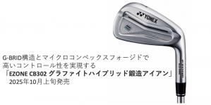 好打感と優れた操作性が魅力の「EZONE CB302 グラファイトハイブリッド鍛造アイアン」 2025年10月上旬発売｜ゴルフサプリ